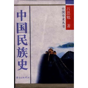 中国民族史 吕思勉