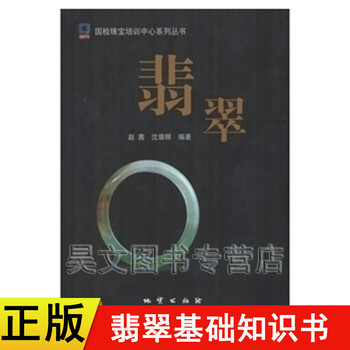 翡翠 国检珠宝培训中心丛书 赵茜 珠宝玉石图书书籍教材翡翠鉴定鉴赏鉴别方法 地质9787116071