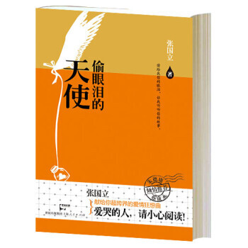 偷眼泪的天使 张国立 上海人民出版社