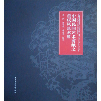 中国民间艺术剪纸之重庆风景名胜
