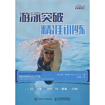 游泳突破 精准训练 [美]希拉·陶米娜（SheilaTaormina）,张濯清 人民邮电出版社