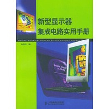 新型显示器集成电路实用手册 赵智恒 人民邮电出版社