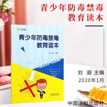 青少年防毒禁毒教育读本 阳光普法系列图书