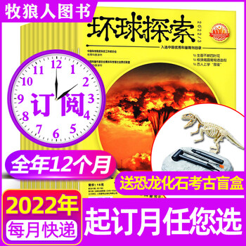 【全年订阅送恐龙化石考古盲盒】环球探索杂志科普版2022年5月-2023年4月共12期打包 科学科普百科期刊