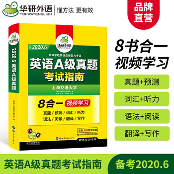【备考2022】正版英语A级真题考试指南 华研外语 大学英语3级应用能力考试A级历年真题复习资料辅导