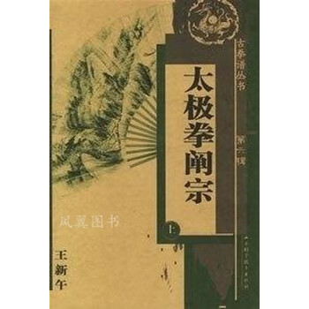 太极拳阐宗（上） 王新午著 山西科学技术出版社