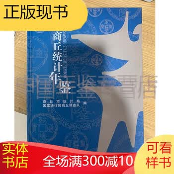 地级市统计年鉴— 商丘统计年鉴2020