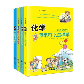 开心学化学物理生物地理【套装4册】开心学习系列 8-16岁 物理化学地理生物原来可以这样学 4大学科趣味科学书小升初衔接培养逻辑论述能 正版