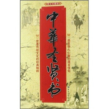 中华圣贤书