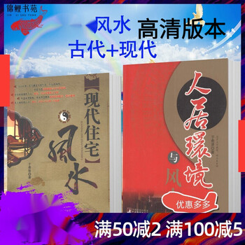现代住宅风水 于希贤著+人居环境与风水 古现代 风水文化倾心之作