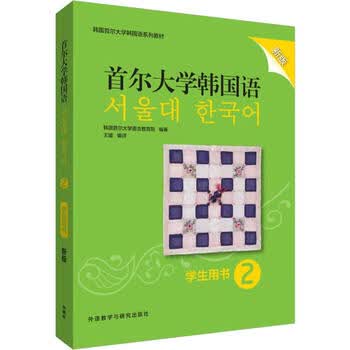 首尔大学韩国语 2 学生用书 新版
