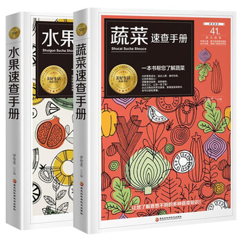 蔬菜水果速查手册 食材图鉴营养功效分析食用指南 食物搭配健康食疗养生营养知识普及烹饪理论书籍排毒养颜