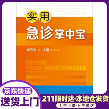 实用急诊掌中宝 崔守永 编 化学工业出版社