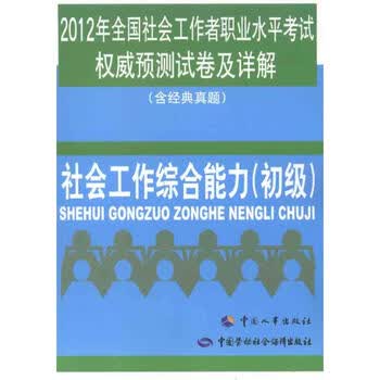 社会工作综合能力(初级)