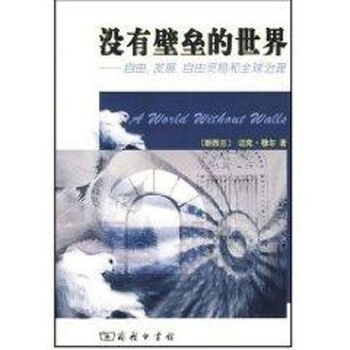 没有壁垒的世界
