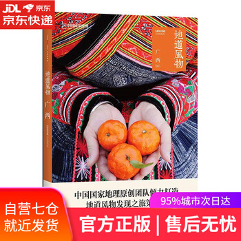 【正版图书】地道风物 广西  中信出版集团