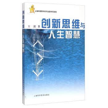 创新思维与人生智慧【正版图书】