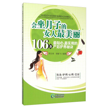 会坐月子的女人美丽 106条贴心实用的产后护养秘诀【正版图书】