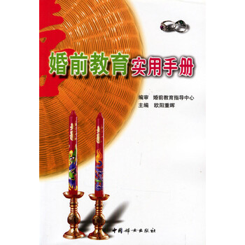 婚前教育实用手册【正版图书】