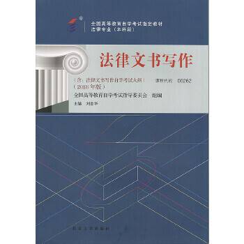 自考教材 法律文书写作（2018年版） 刘金华