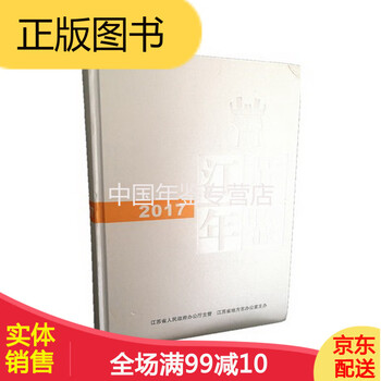 江苏年鉴2017  江苏年鉴杂志社   正版 