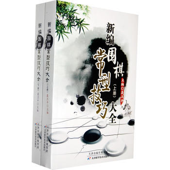 新编围棋常型技巧大全(上下册)