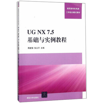 UG NX7.5 基础与实例教程
