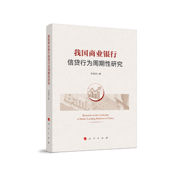 我国商业银行信贷行为周期性研究9787010213408 人民出版社