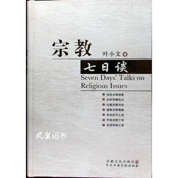 宗教七日谈 叶小文著 宗教文化出版社