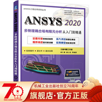 官网正版 ANSYS 2020多物理耦合场有限元分析从入门到精通 胡仁喜 康士廷 多场 求解器