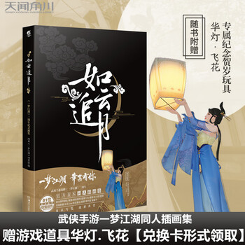 如云追月:《一梦江湖》二周年纪念画集 81位重磅画师倾情创作 网易手游官方同人插画集