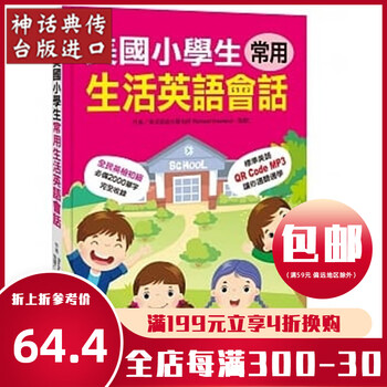 台版人类 书美国小学生常用生活英语会话(QRcode有声书)Richard Howland童