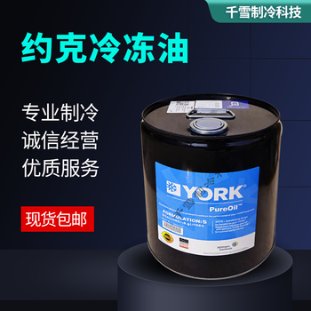 约克冷冻油YORK E/F/G/H/L/K/S油约克飞力Frick#2A#3#13 FRICK#3 55加仑/208L【图片 价格 品牌 报价】-京东