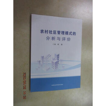 保证正版  可开发票！！农村社区管理模式的分析与评价
