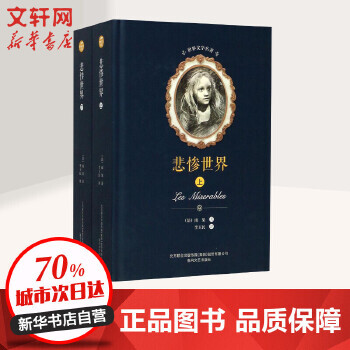 悲惨世界 (法)雨果作李玉民者 9787531352198 春风文艺出版社
