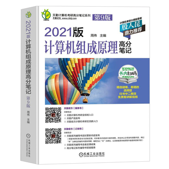 2021版计算机组成原理高分笔记 第9版书籍 