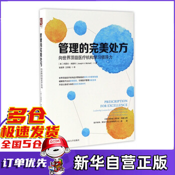 管理的完美处方