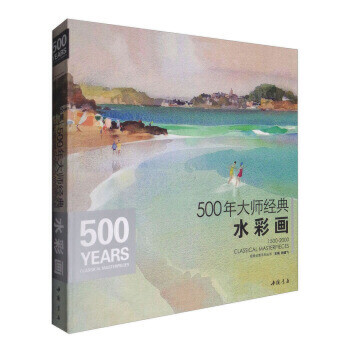 500年大师水彩画