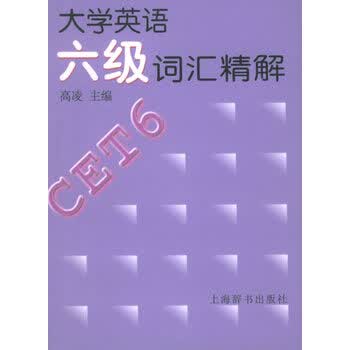大学英语六级词汇精解【正版图书】