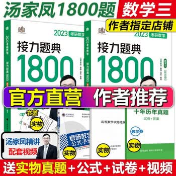 现货速发 2023考研数学接力题典1800 数学三 汤家凤1800题 数三 可搭辅导讲义660题张宇基础30讲复习大全