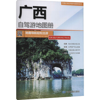 中国分省自驾游地图册系列—广西自驾游地图册(2022版）