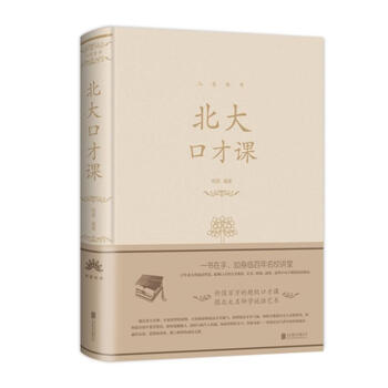 北大口才课(新版)/人生金书系列
