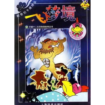 十二生肖—飞入梦境【保证正版】