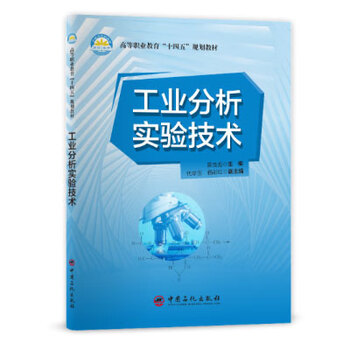 工业分析实验技术
