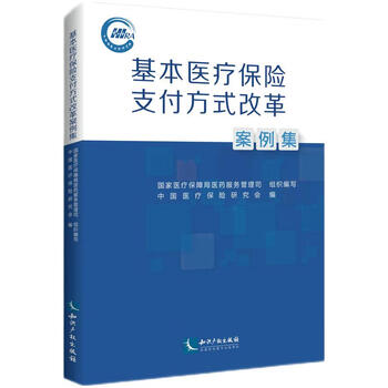 基本医疗保险支付方式改革案例集