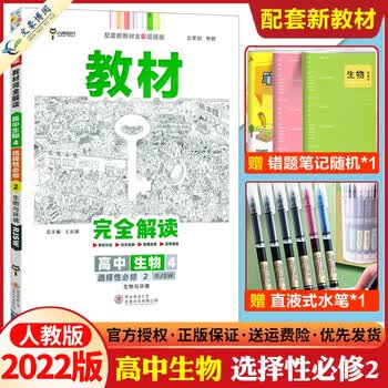 新教材】2022王后雄学案教材完全解读高二选择性必修二2第二册人教版 选修二高中同步解读王后雄 生物选择性必修二2 生物与环境