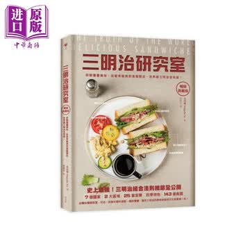 预售 三明治研究室典藏版——拆解层迭美味，从家常经典到进阶开店，三明治全收录 港台原版 永田唯 麦浩斯
