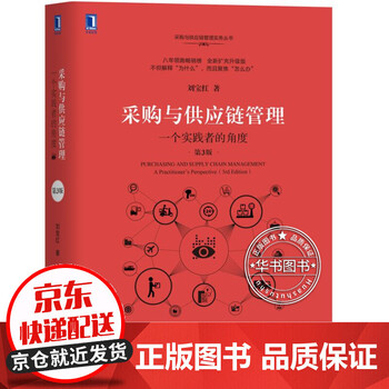 采购与供应链管理：一个实践者的角度（第3版） 采购与供应链管理