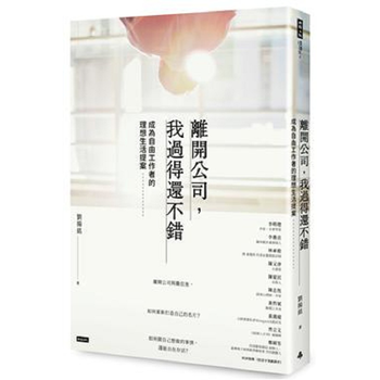 离开公司，我过得还不错： 成为自由工作者的理想生活提案 港台原版 刘扬铭 时报 商业理财 职场工作术