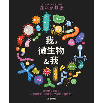 预售 菲利浦邦廷 我，微生物&我 格林文化